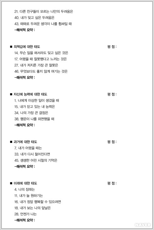 심리검사 이해 : 제8장 SCT(문장완성 검사) ⇒ SSCT (SSCT 평점 기록지) : 네이버 블로그